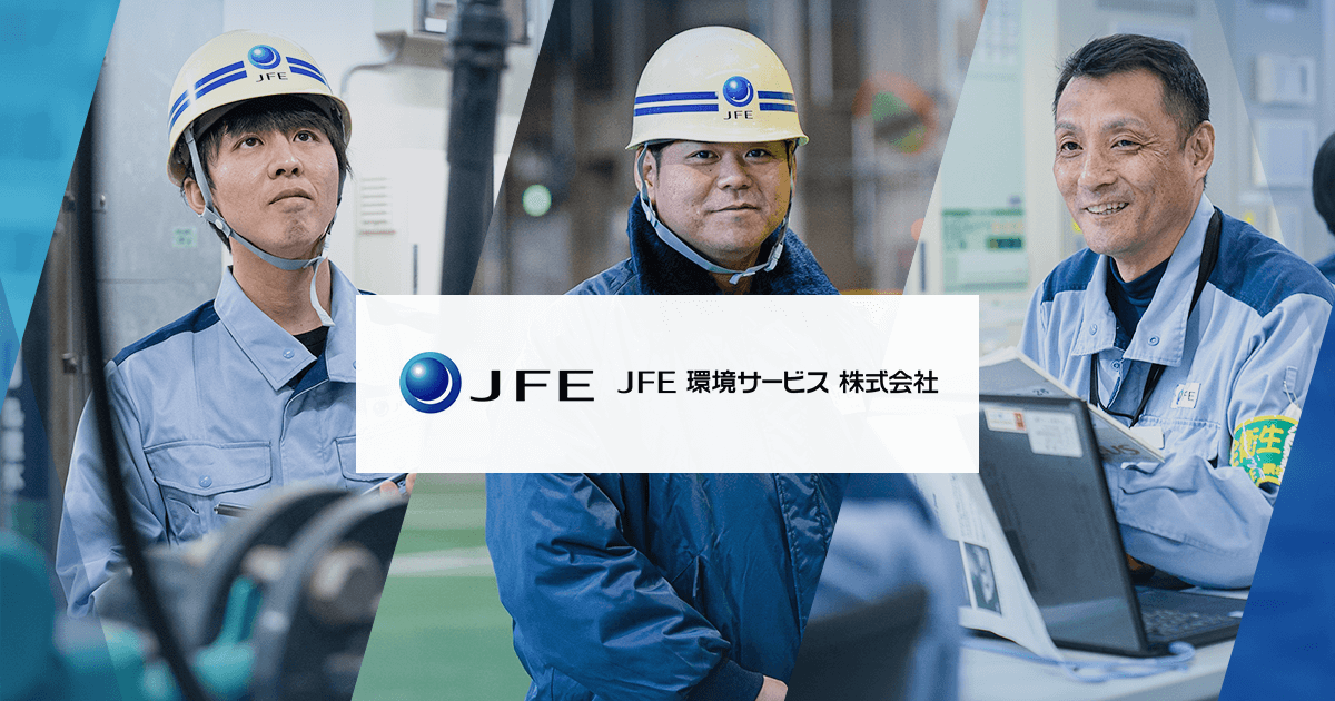 求人情報一覧 | JFE環境サービス株式会社 公式求人情報サイト